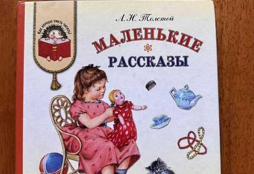 Толстой Л., 2011 Детлит, Маленькие рассказы