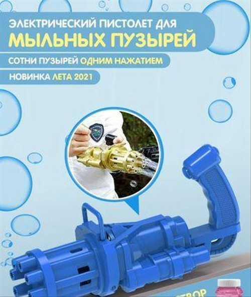 Мыльные пузыри пистолет - автомат Миниган