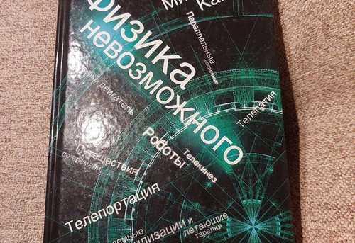 Книга Физика невозможного. Митио Каку