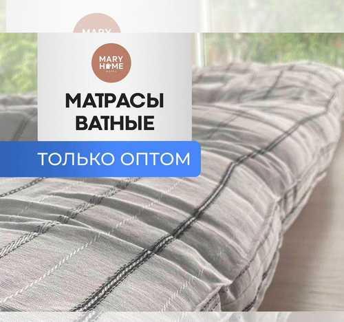 Ватные матрасы новые оптом