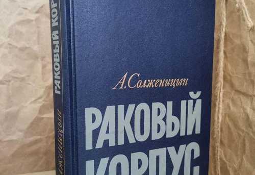 Раковый корпус. Солженицын Александр