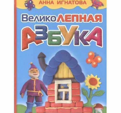 Игнатова А.С. Великолепная азбука