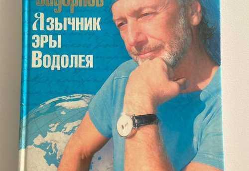 Михаил Задорнов. Язычник эры Водолея