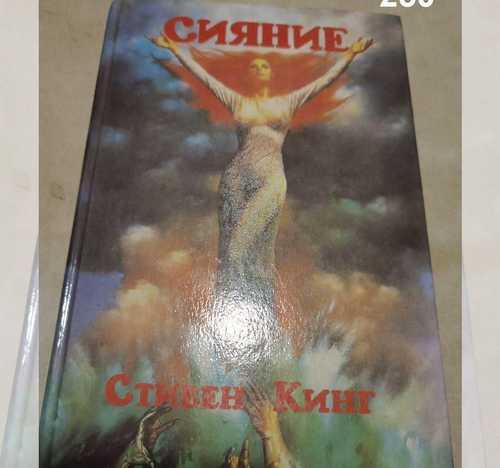 Кинг Стивен. Сияние. 1992