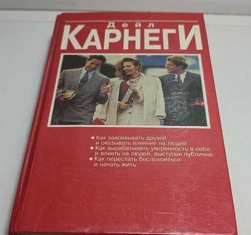 Книга Дейл Карнеги