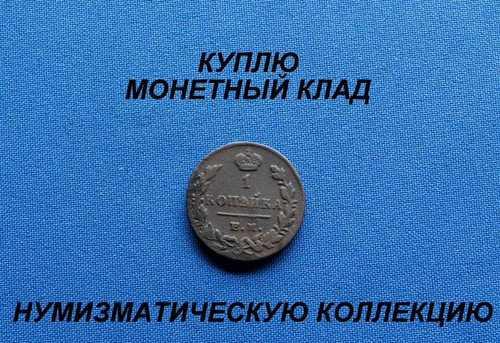 Продаю монету 1 копейка 1829 ем. D-23,84 m-7,44