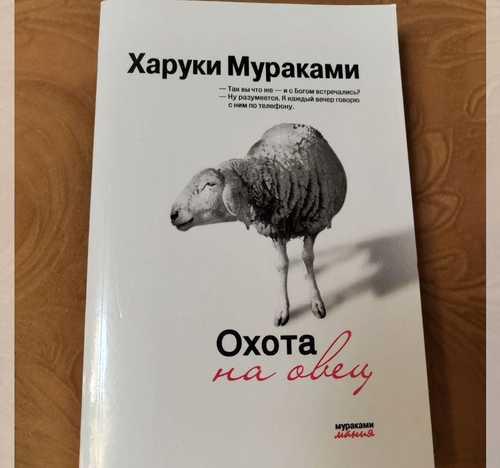 Харуки Мураками "Охота на овец"