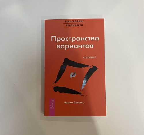 Пространство вариантов 1 ступень Вадим Зеланд