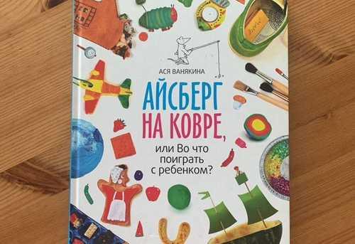 Книга Айсберг на ковре Ася Ванякина