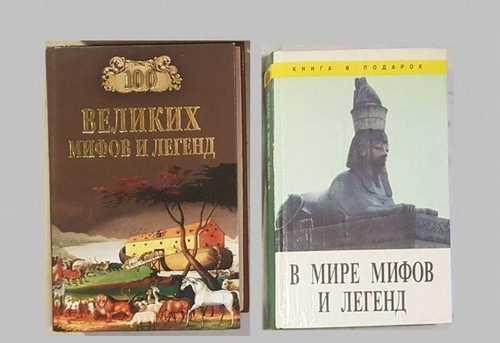 100 Сто великих мифов и легенд. Муравьева Т.В