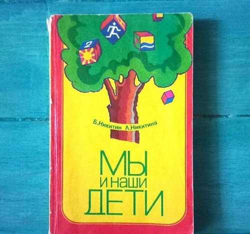 Никитины Мы и наши дети