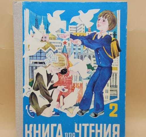 Книга для чтения 2 класс В. Горецкий 1985