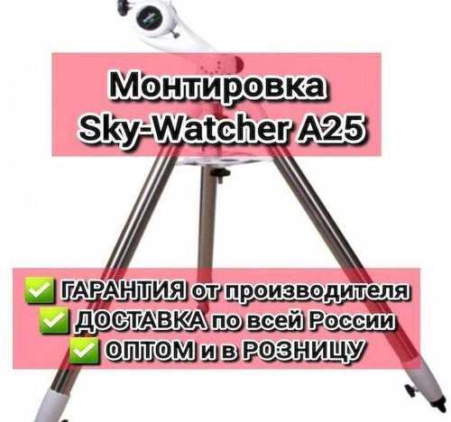 Стойка телескопическая SKY-watcher AZ5