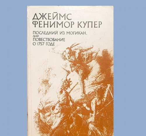 Купер Д.Ф. Последний из могикан -1983 илл