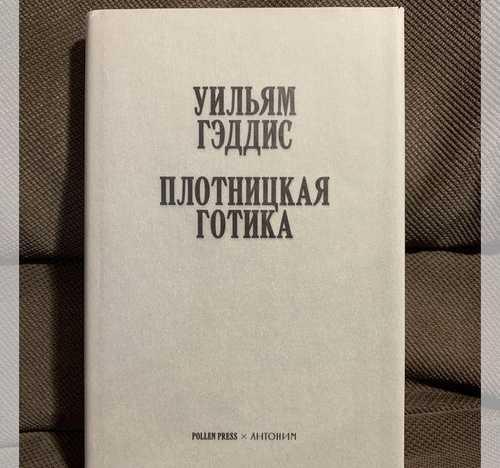 Уильям Гэддис "Плотницкая готика"