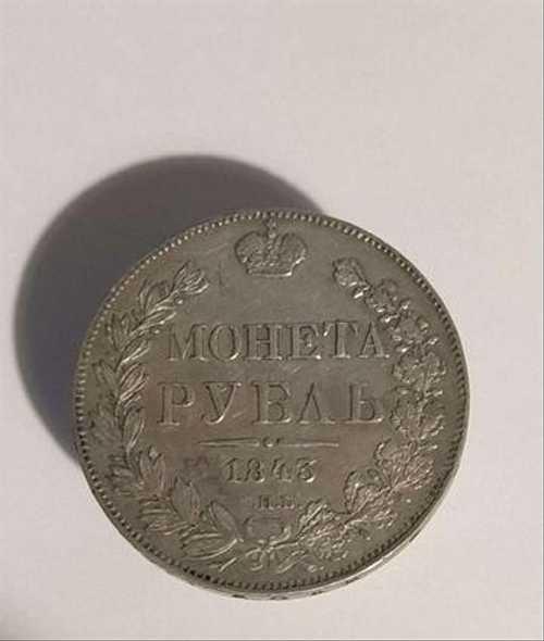 1 рубль 1843 года