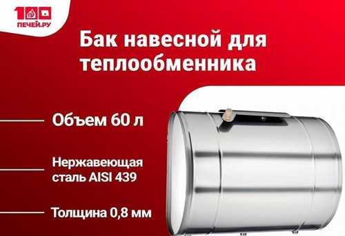 Бак для теплообменника 60л, aisi 439/0,8мм