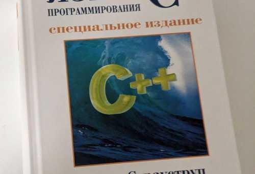 Книга "Язык программирования C++" Бьерн Страуструп