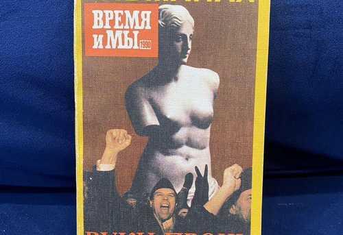 Время и мы. Альманах. 1990 г