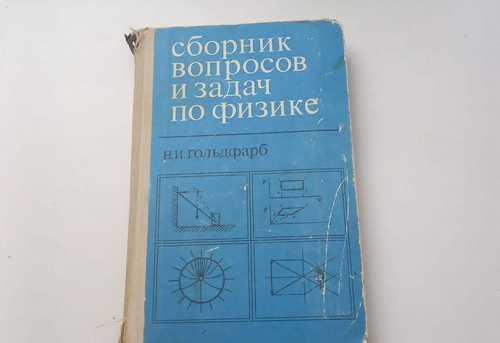 Н.И.Гольдфарб. Сборник вопросов и задач по физике