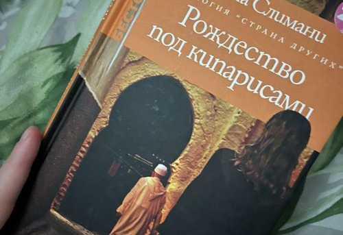 Книга "Рождество под кипарисами"