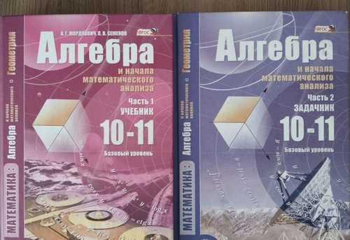 Учебники А.Г. Мордкович 10-11 класс