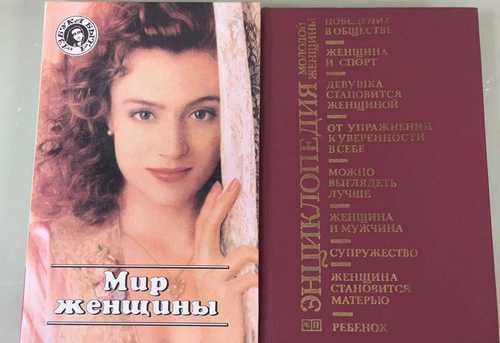 Энциклопедия молодой женщины 1989 и 1996 гг