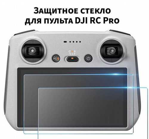 Защитное стекло для пульта DJI RC Pro