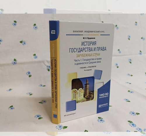 Прудников, М. Н. История государства и права заруб