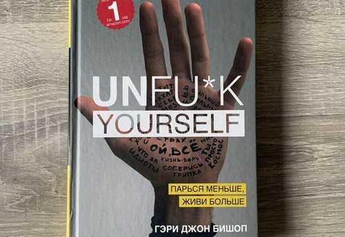 Книги "Unfu*k yourself" Гэри Джон Бишоп
