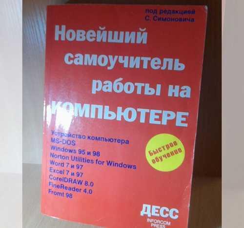 Новейший самоучитель работы на компьютере