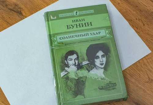 Книга Бунин Солнечный удар