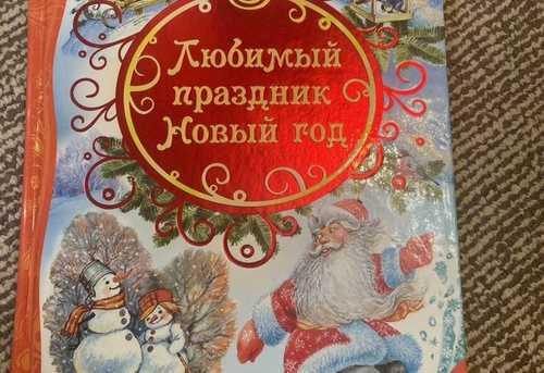 Детская книга любимый праздник Новый год 300