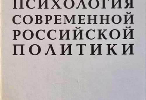 Психология современной российской политики