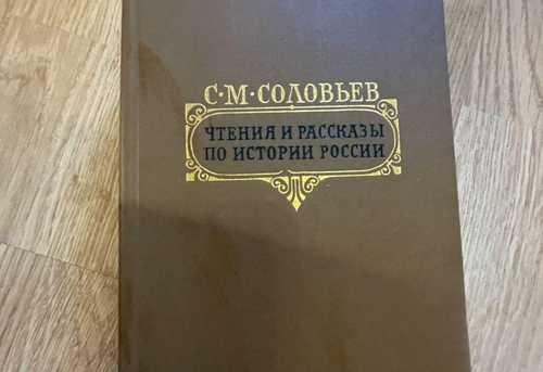 Книга Соловьев чтения и рассказы об истории России