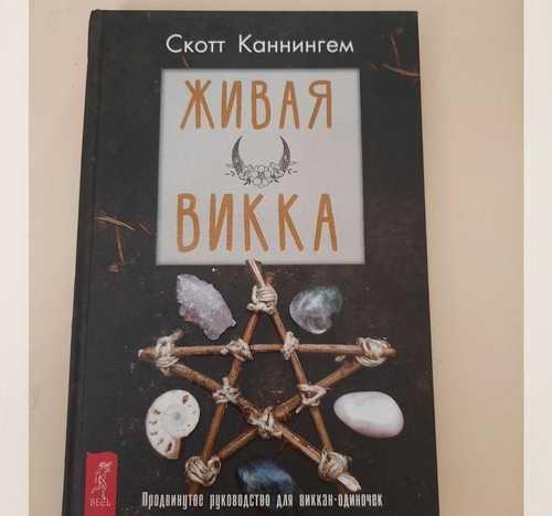 Книга Живая Викка