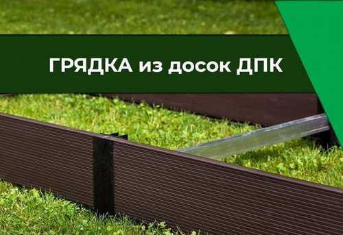Дпк грядки