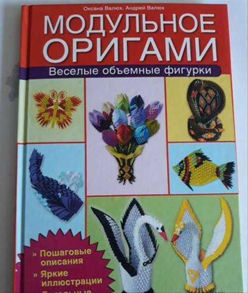 Книга модульное оригами