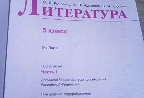 Продам учебники 5 класс русский язык и литература