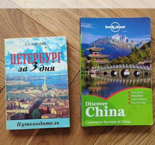 Lonely planet Китай книга о путешествиях