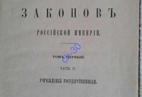 Свод законов.Учреждения государственные 1906г