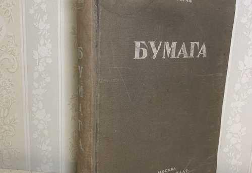 Бумага. Д. Н. Тягай. 1937