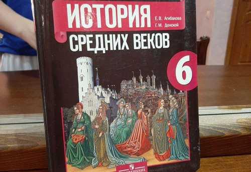 Учебник История Средних веков 6 класс