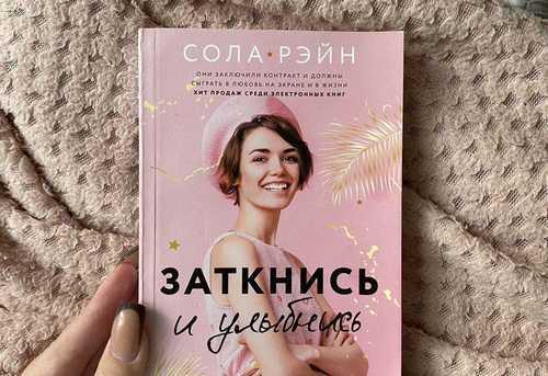 Книга Сола Рэйн "Заткнись и улыбнись" Романтика