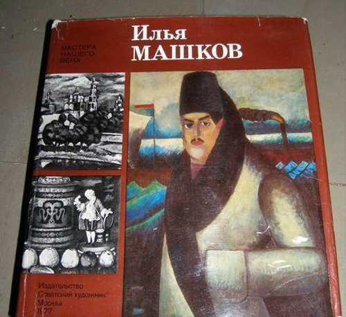 Илья Машков Альбом 1977г