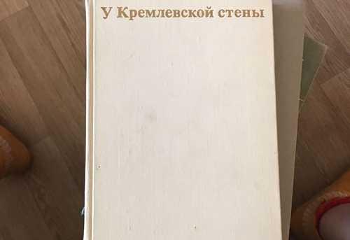 А.Абрамов, У Кремлевской стены