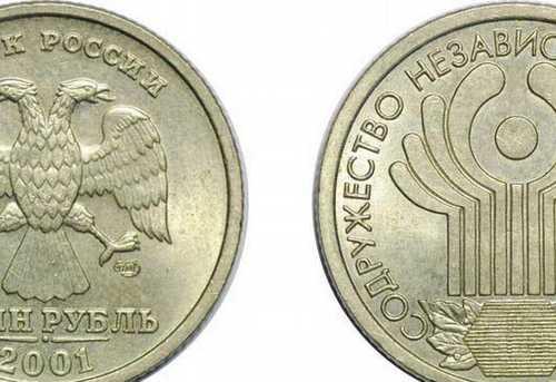 1 рубль снг 2001 года