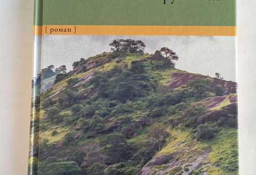 Книга"Всё рушится ".Новая
