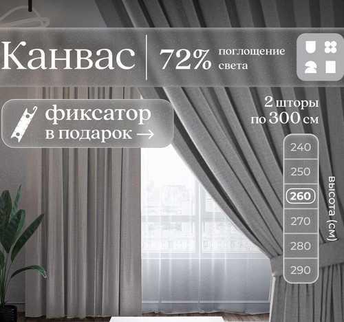 Шторы канвас 2 шт., 600х260, теплый серый