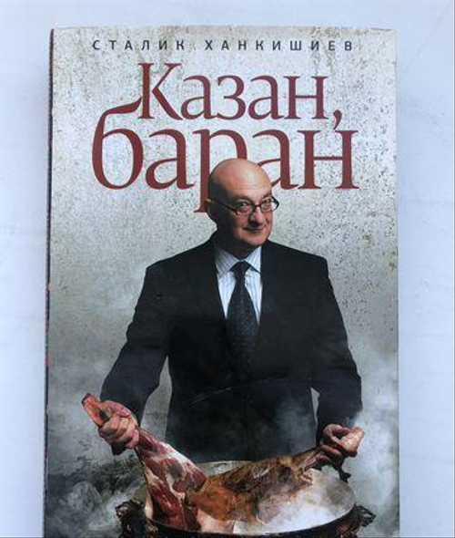 Книга Казан, баран и дастархан Ханкишиев Сталик